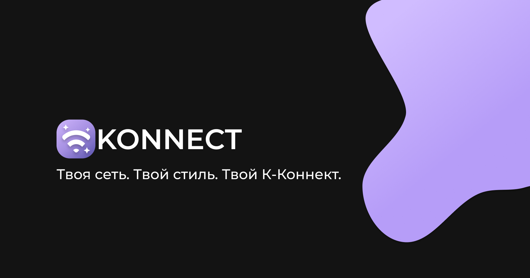 Музыка - К-Коннект